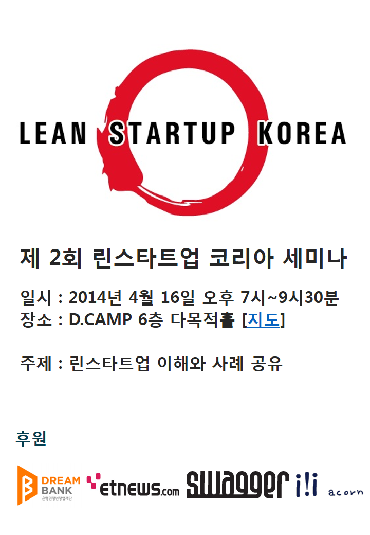 제 2회 린스타트업 코리아 세미나를 개최 합니다. | LeanStartup Korea